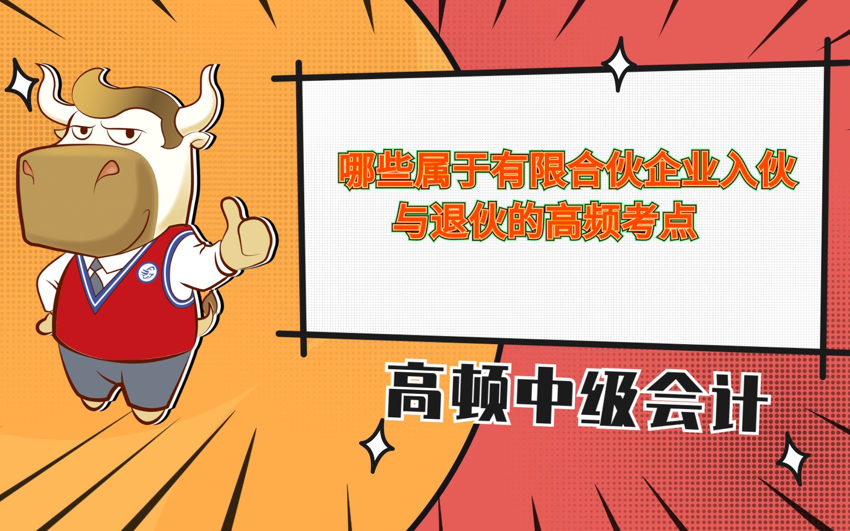 中级会计之哪些属于有限合伙企业入伙与退伙的高频考点