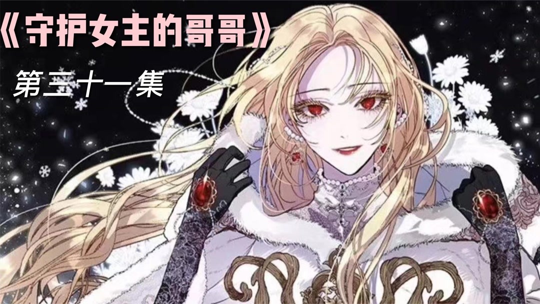 病娇恶女也成护弟狂魔?