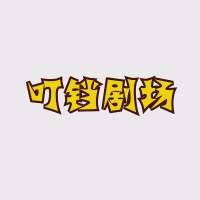 叮铛剧场 