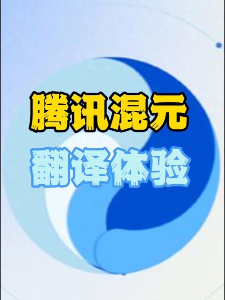 腾讯混元不止于AI绘画和AI聊天,还可以做翻译和老外沟通,那么这款...