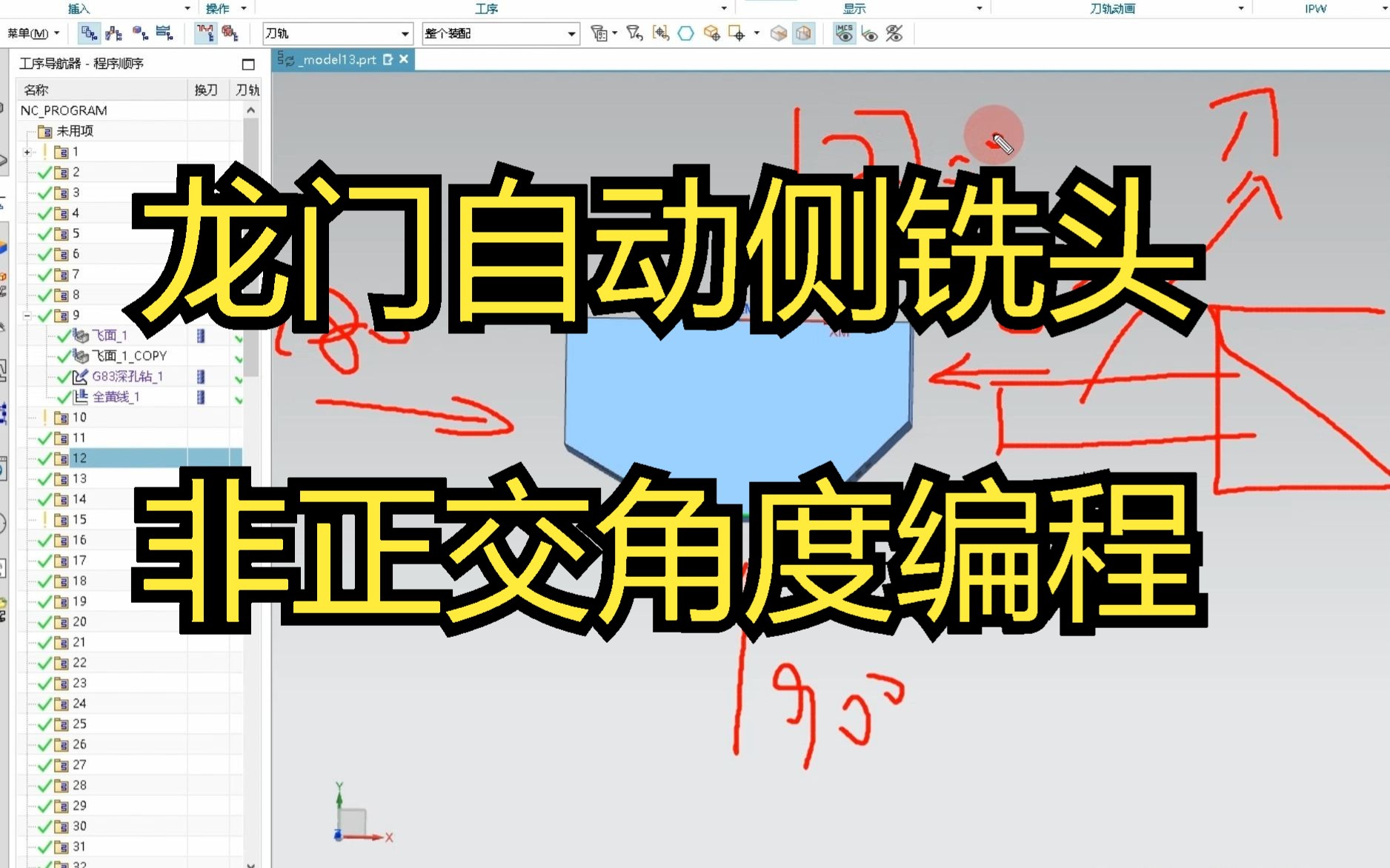 龙门自动侧铣头加工非正交角度的编程讲解