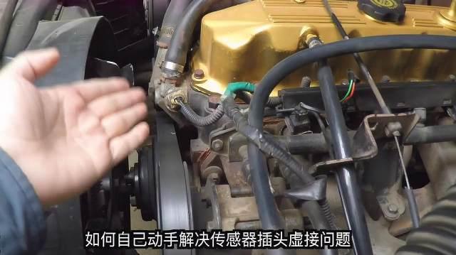 更换汽车传感器插头,解决奇怪故障,自己动手很简单