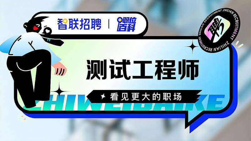 「测试工程师」是做什么的?工作内容和工作职责是什么?