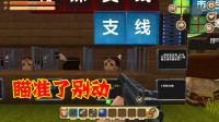迷你世界:端着武器疯狂骚扰敌人,结果被敌人直接秒杀