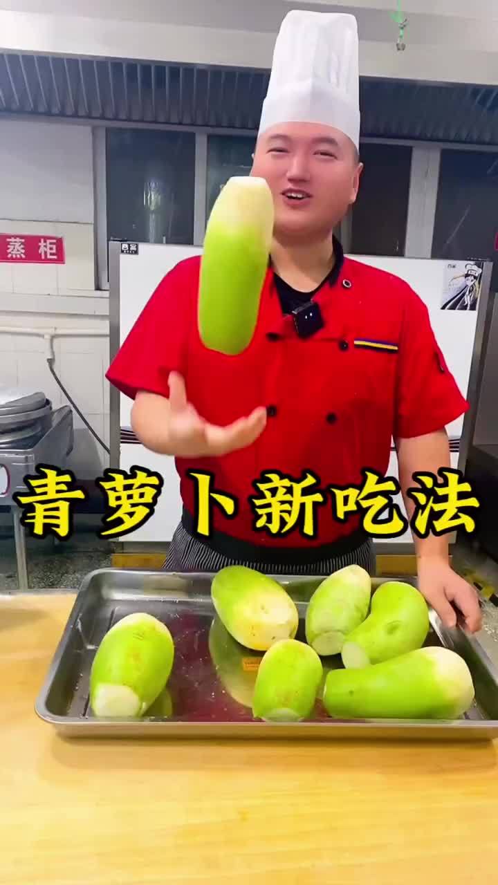 青萝卜的新吃法,你们觉得怎么样