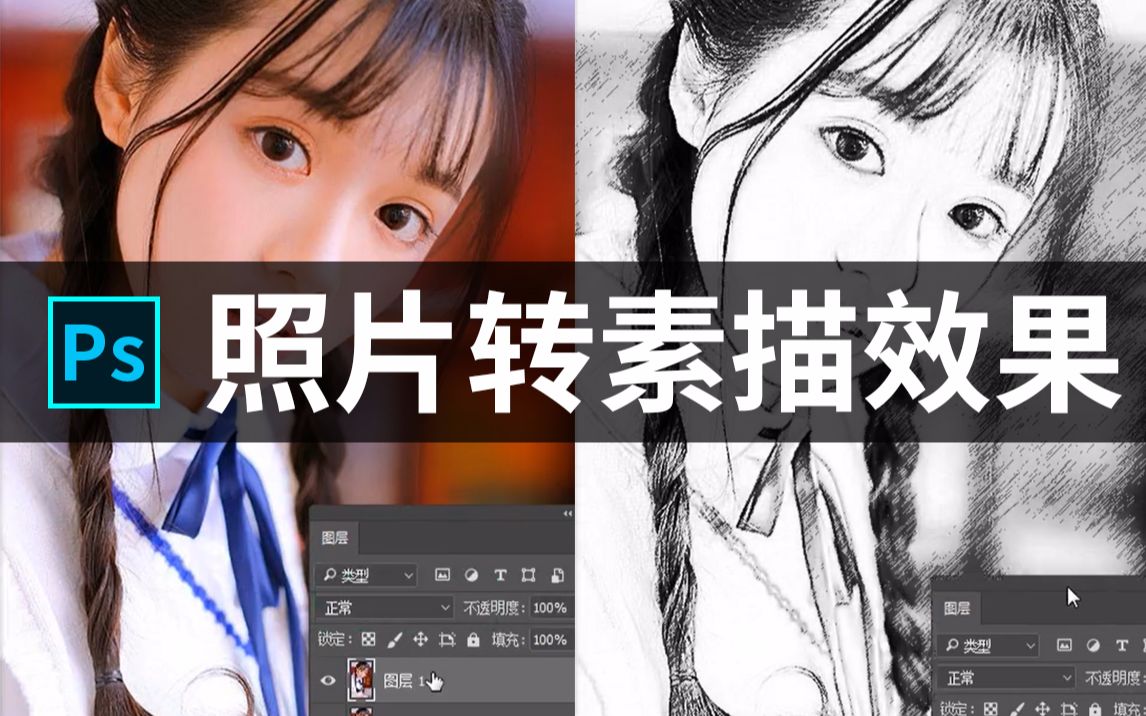 ps教程-照片转素描,了解下~