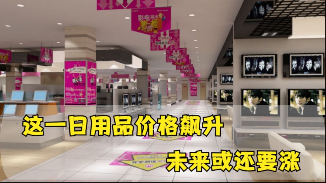 这一行价格飙升,还是家家户户的必需品,业内人士:未来或还要涨