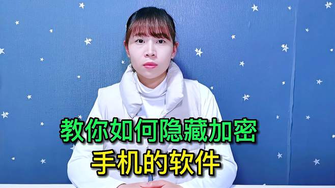 手机隐藏和加密应用软件的方法,保护好个人隐私,简单实用