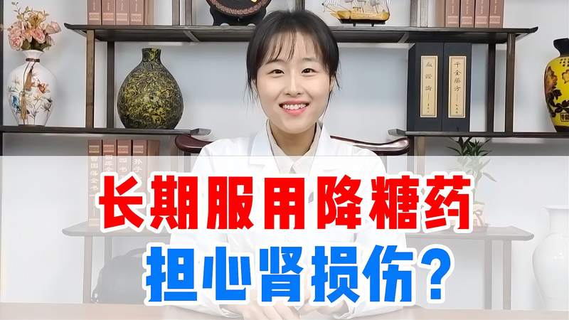 有没有不仅不会给肾功能造成损伤,还会有效降血糖的药物?
