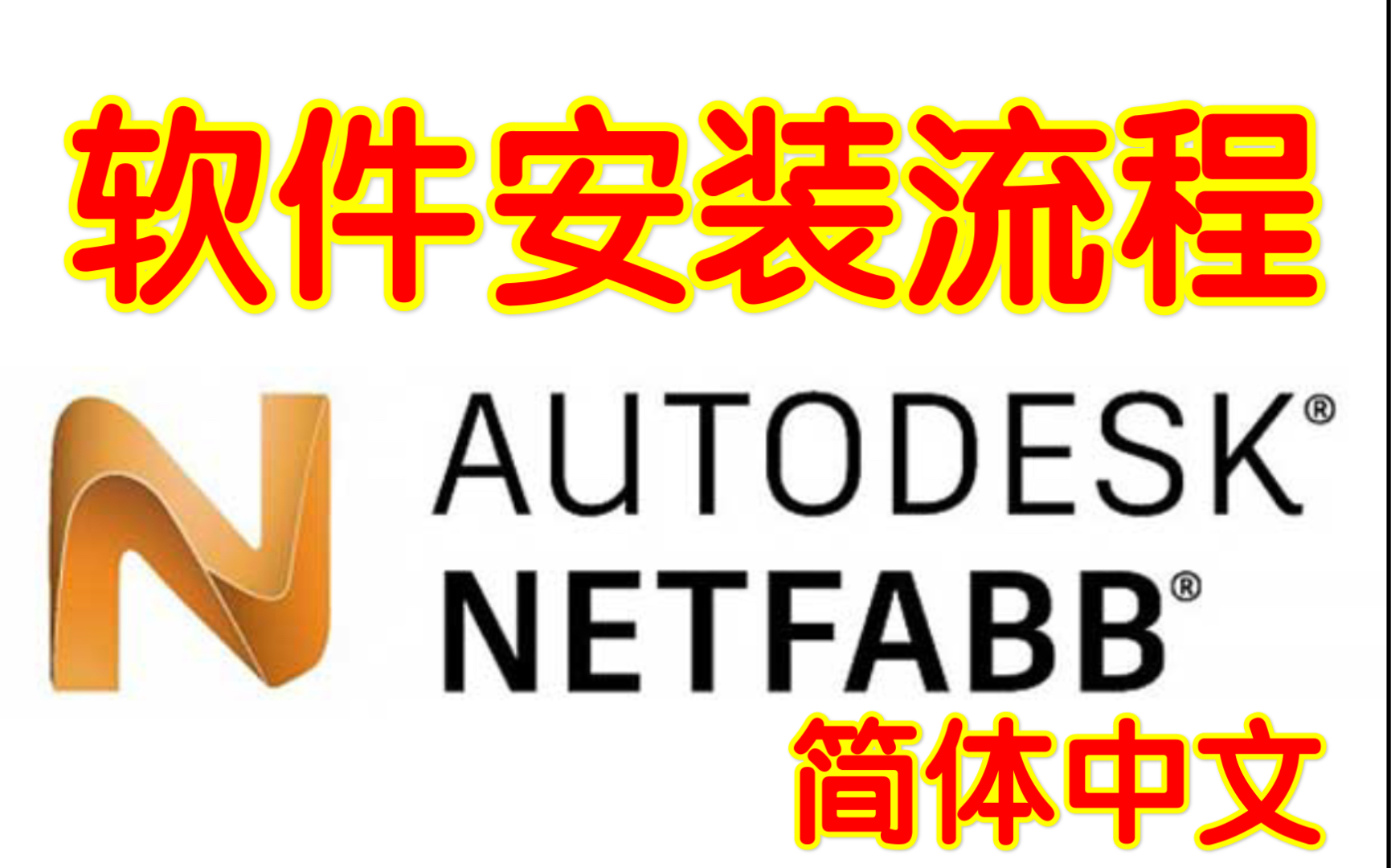 【3D打印】”Netfabb中文简体 "安装流程(操作方法教程,3D绘图软件)