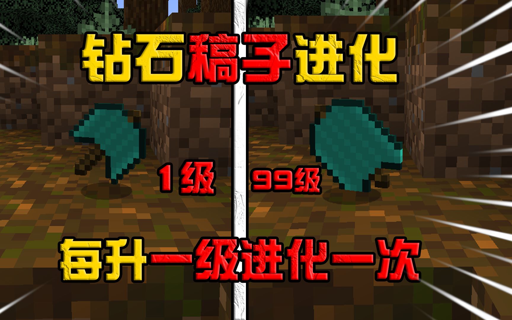 我的世界:钻石稿子进化!每升一级进化一次!最后直接挖穿世界!