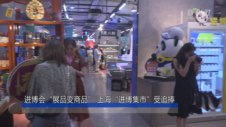 进博会“展品变商品” 上海“进博集市”受追捧