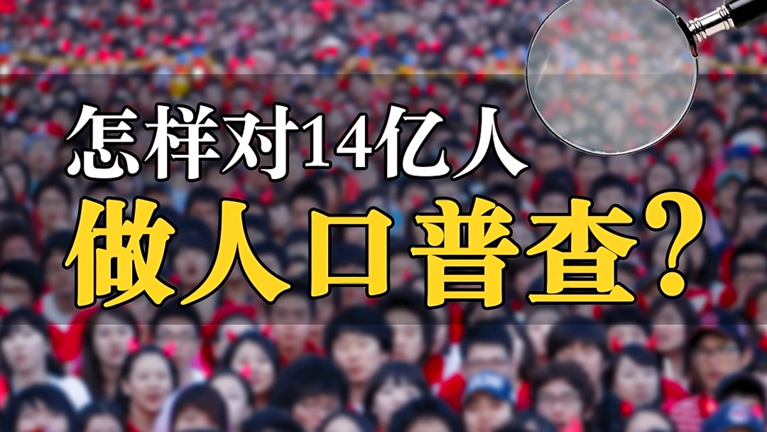 怎样对14亿人做人口普查