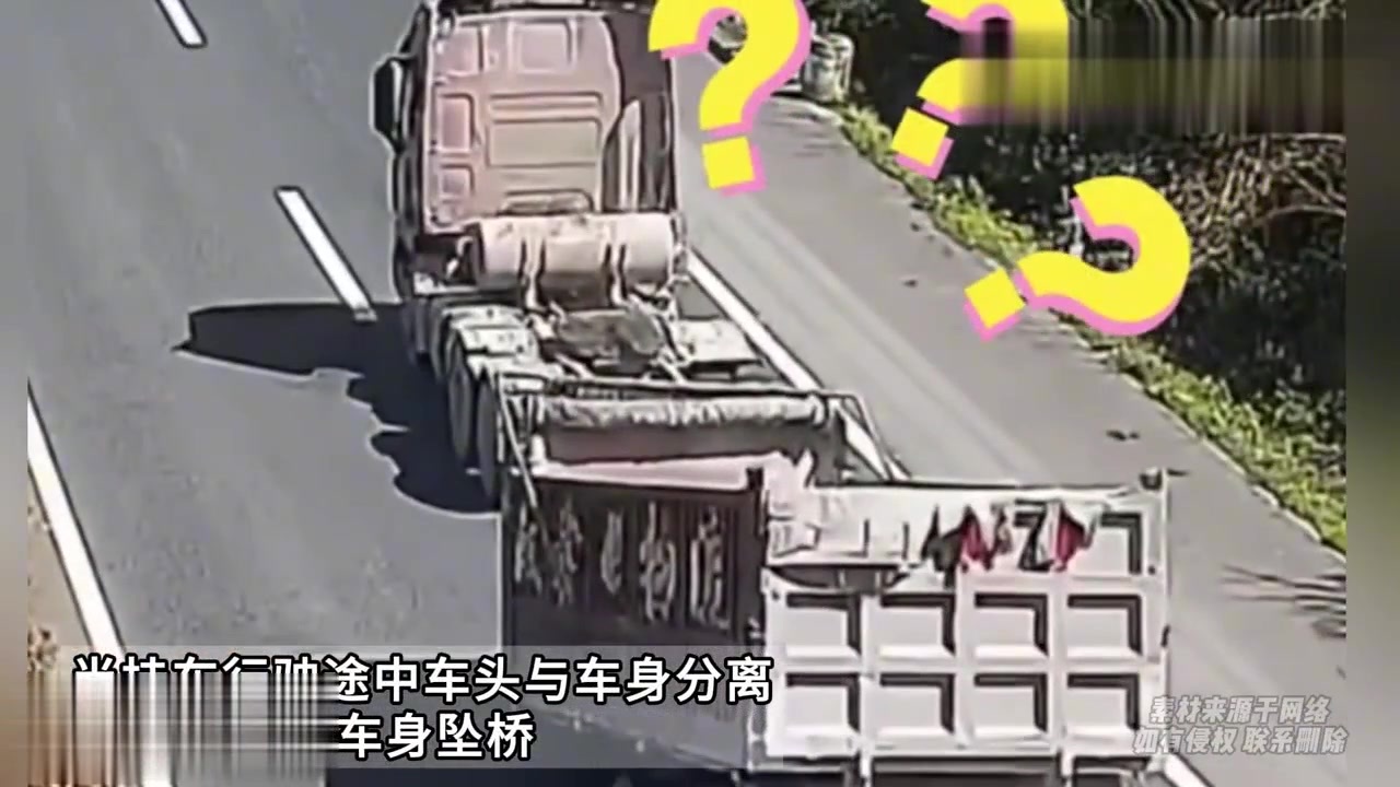 半挂车行驶途中车头与车身分离紧急靠边后车身坠桥