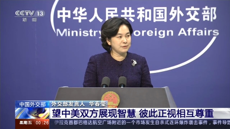 [午夜新闻]中国外交部 拜登宣誓就任美国第46任总统 望中美双方展现...