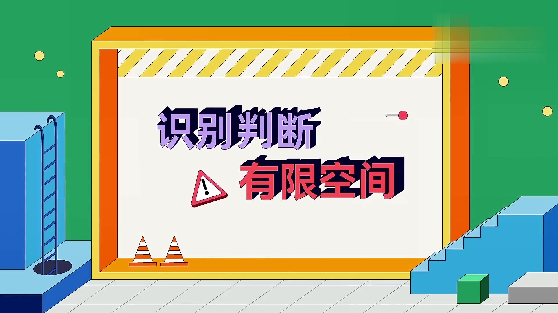 安全生产月|什么是有限空间?