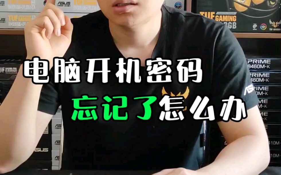 教你一招,快速破解电脑开机密码。