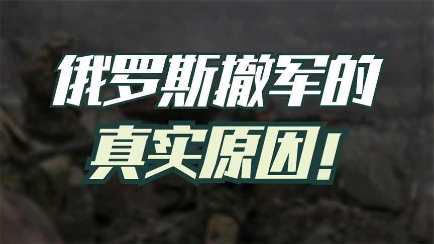 俄罗斯撤军的真实原因!要失败了吗?