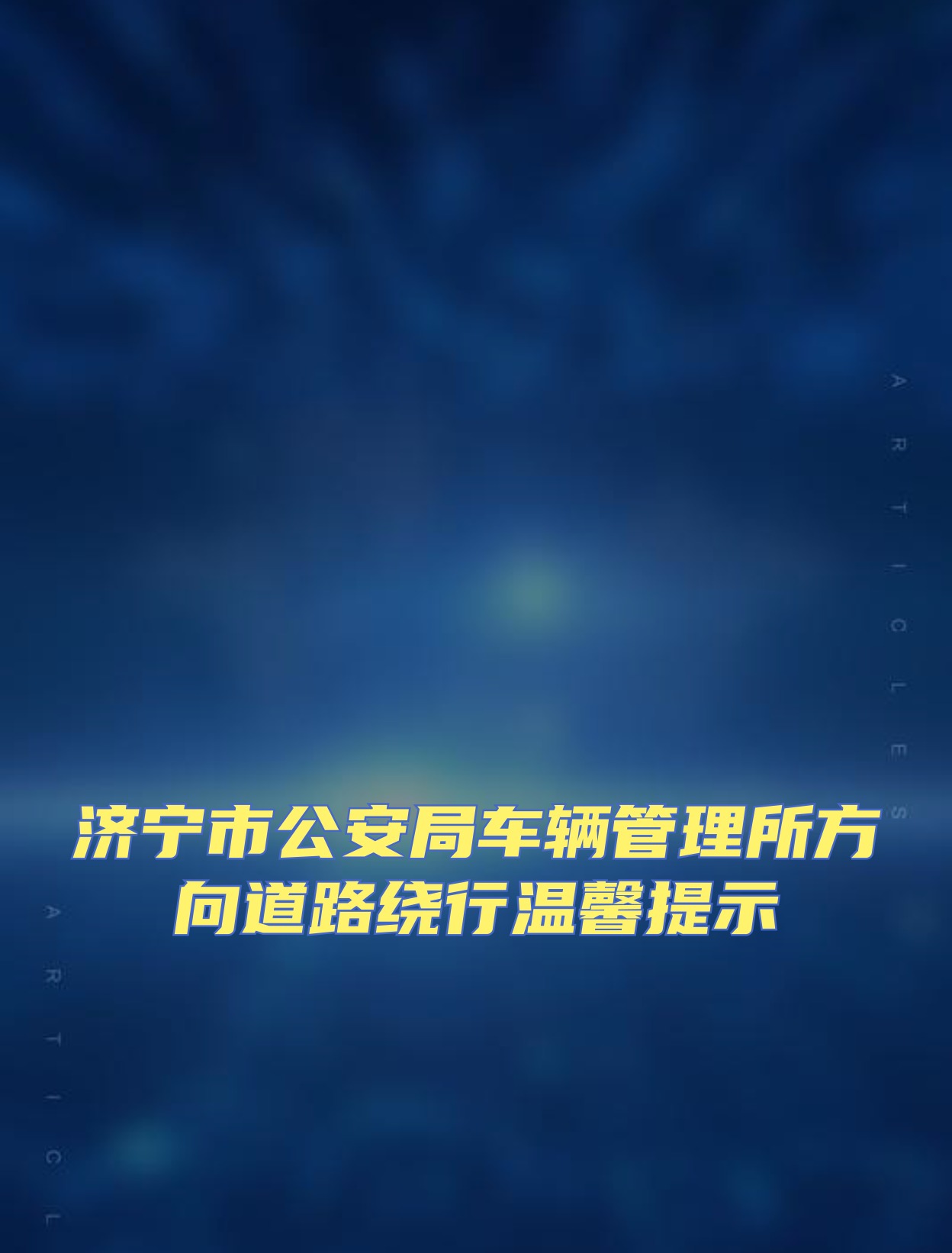 济宁市公安局车辆管理所方向道路绕行温馨提示