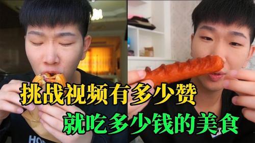 挑战粉丝发布的视频有几何个赞 就吃几何钱的美食 第二弹!