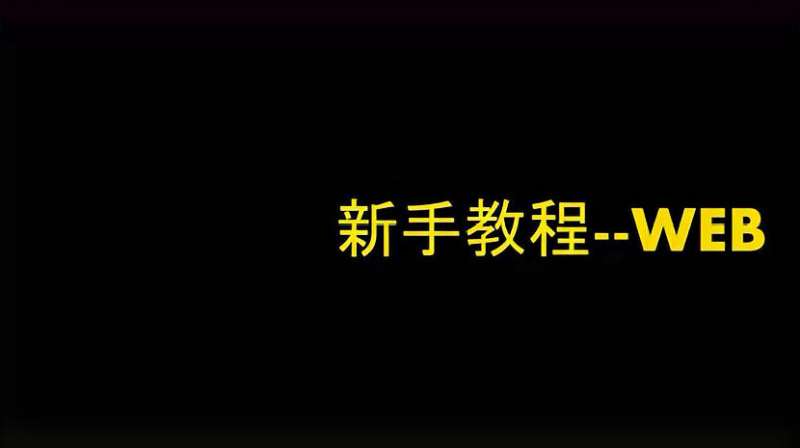 《TCmart新手教程》——WEB