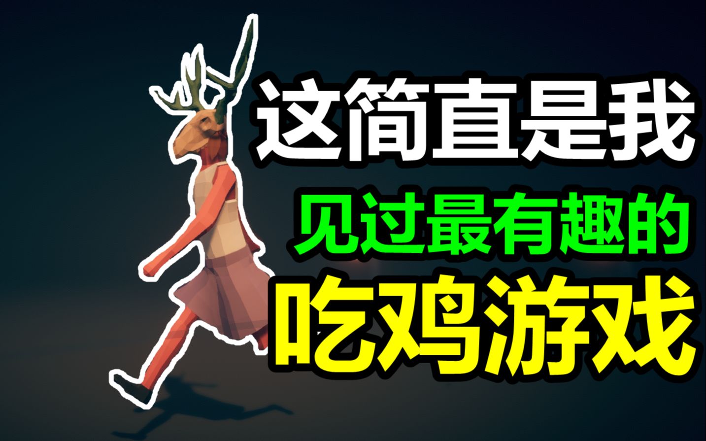 这简直是我见过最有趣的吃鸡游戏:全面吃鸡模拟器