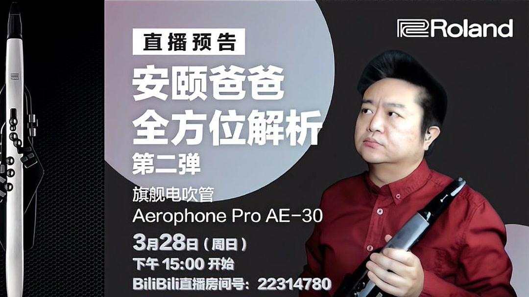 安颐爸爸 罗兰AE30电吹管操作讲解 AE10R首发 直播回放