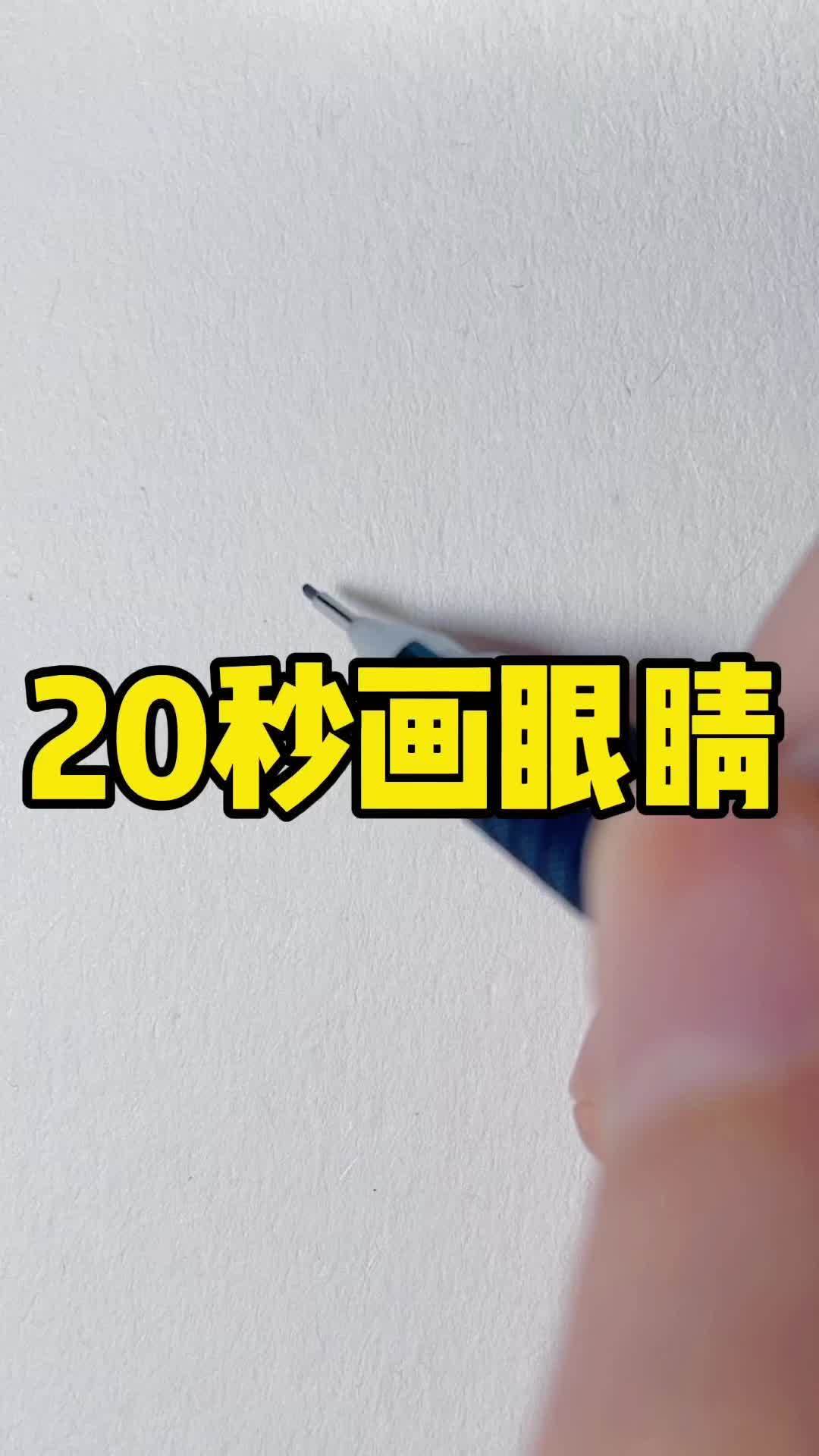 教你画动漫眼睛#眼睛