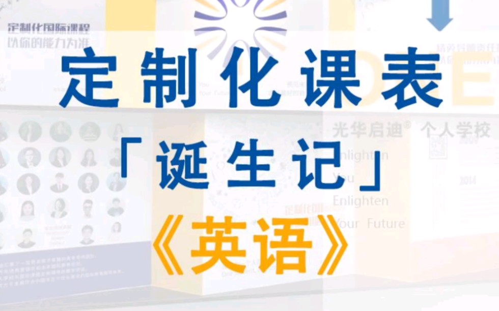 光华启迪定制化课表‖英语
