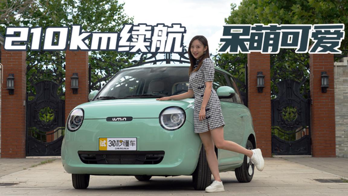 呆萌外观 210km续航 2气囊 长安LUMIN糯玉米首测