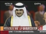 [视频]卡塔尔元首让位“80后”儿子 媒体猜测有美势力支持