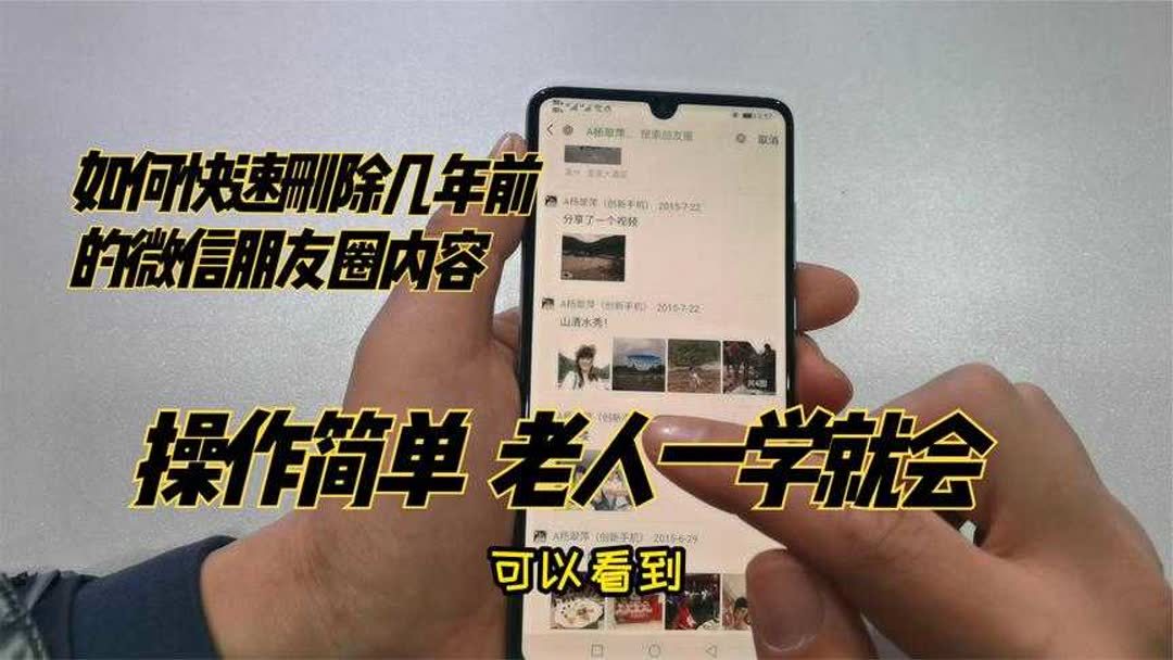 如何快速删除微信朋友圈几年前的内容，简单易上手，老人一学就会