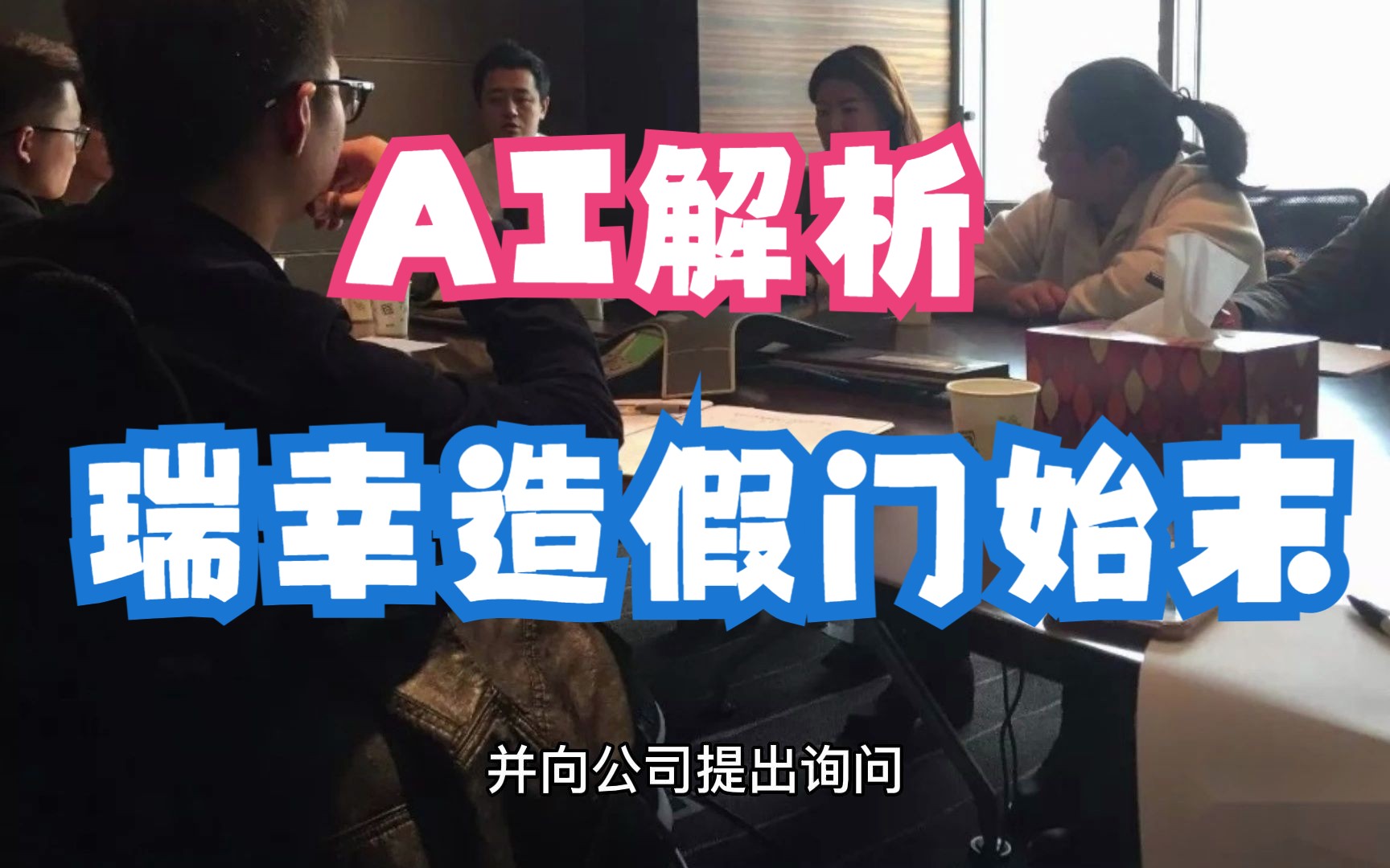 【AI解析】瑞幸咖啡造假门:7分钟深度剖析商业帝国的兴衰之路
