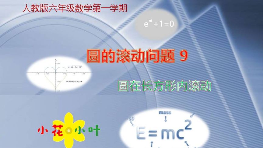 圆的滚动9-长方形内滚动