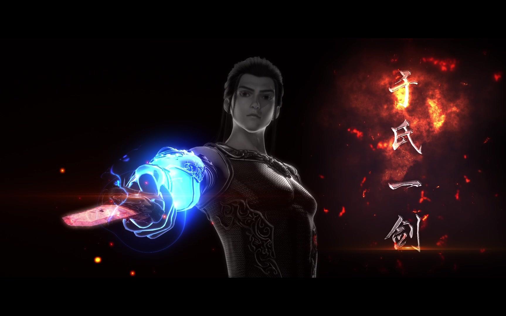 星辰变动画第1季 【功法预告】震撼来袭!于氏一剑、焱炽拳套等动作...