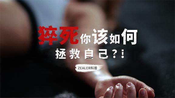面对“死神来了” 你该如何拯救自己? | 心源性猝死急救指南