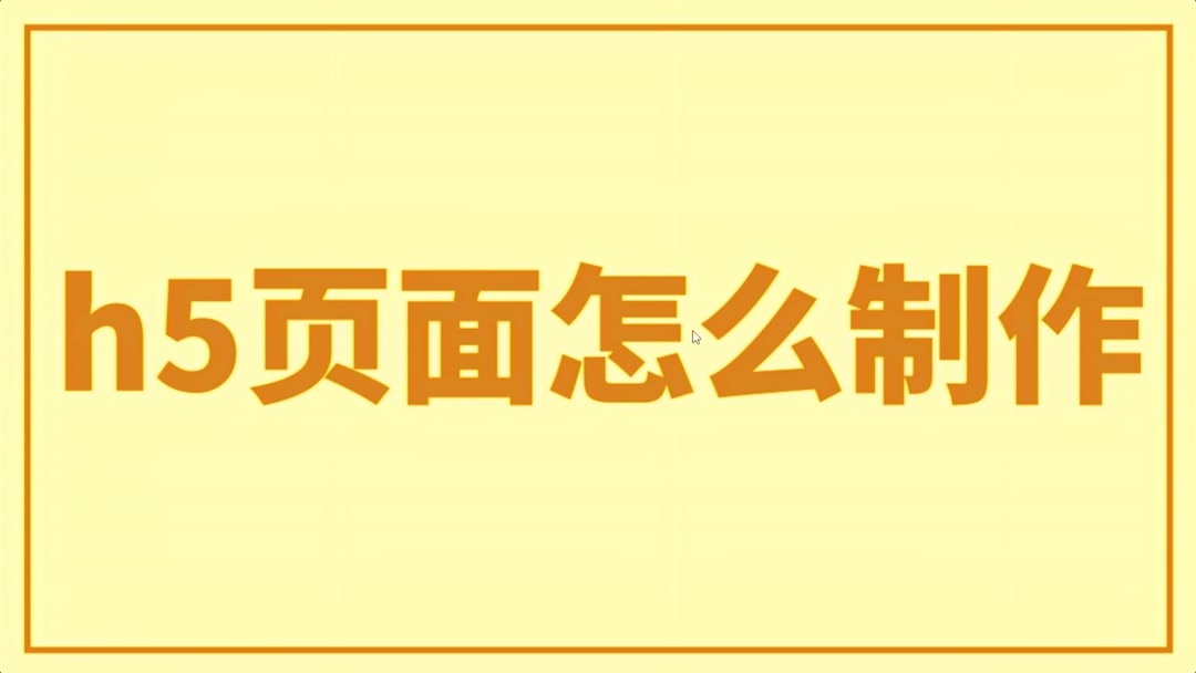 免费制作h5页面的软件,可以轻松搞定各种H5动画页面制作