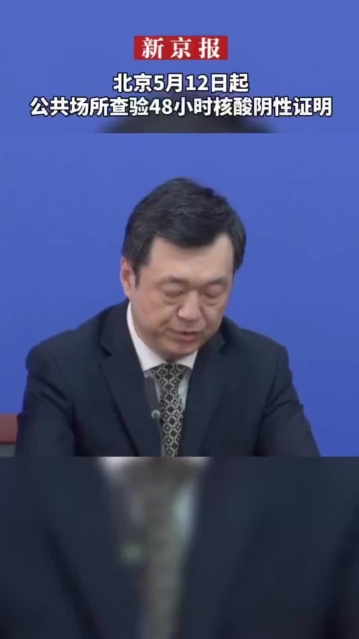 #北京5月12日起公共场所查验48小时核酸阴性证明。相关负责人介绍,...