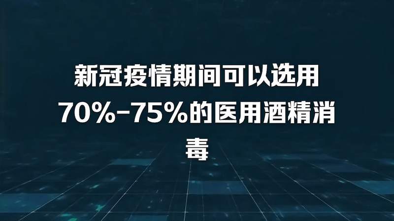 新冠疫情期间可以选用70%-75%的医用酒精消毒