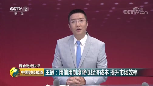 ...财经报道]两会财经快评 王冠:让诚实守信 成为企业和个人的优质资产