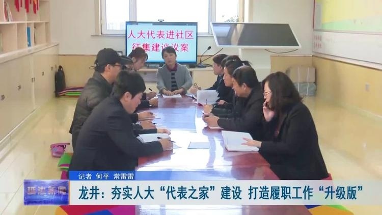 龙井:夯实人大“代表之家”建设 打造履职工作“升级版”