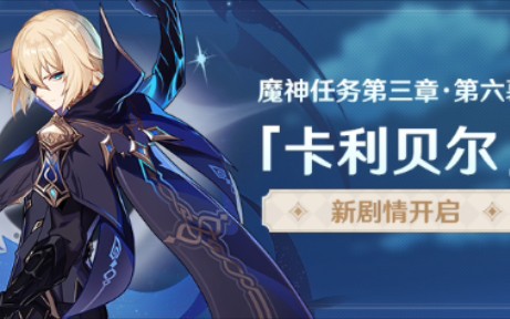 【已更完】原神3.5/魔神任务第三章第六幕全剧情合集