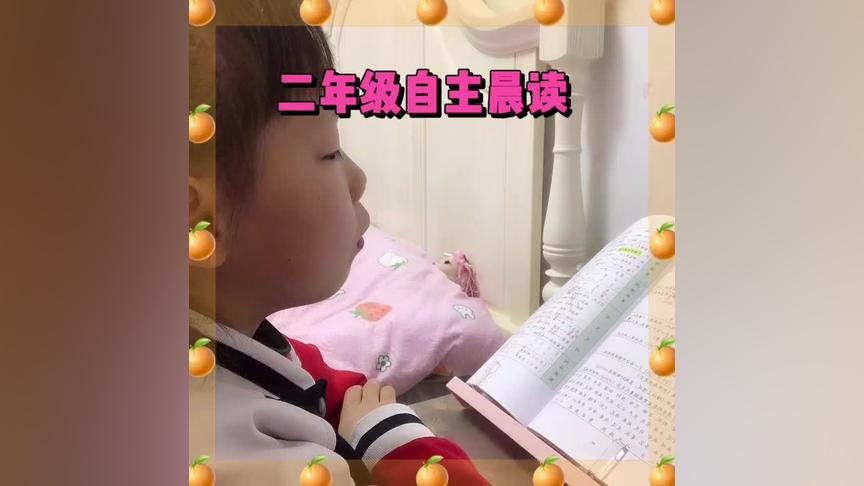 #认真的样子真可爱 二年级小学生自主晨读分享