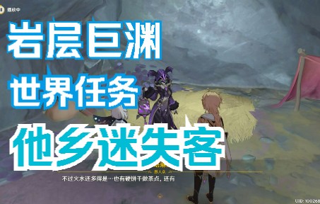 【原神】岩层巨渊-世界任务 他乡迷失客
