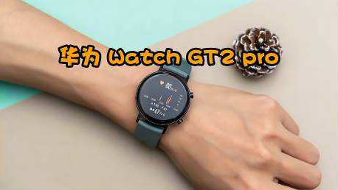 华为WATCH GT2 PRO,你觉得香吗?