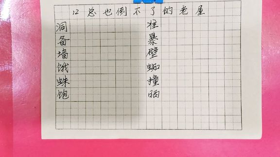 建华书画,三上语文《12总也倒不了的老屋》,抄写生字