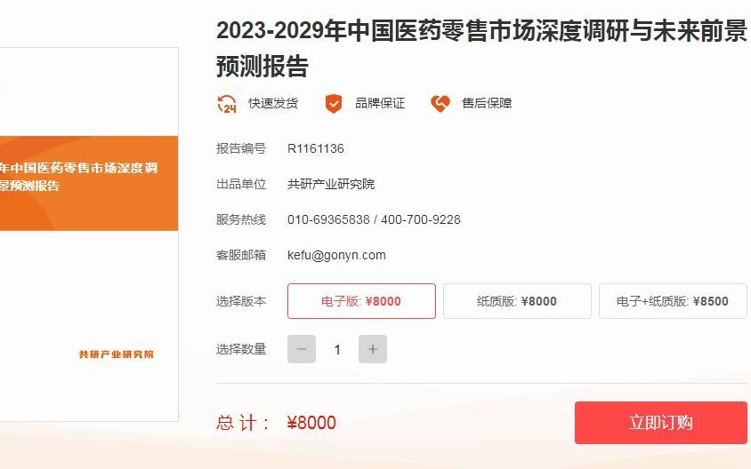 2023-2029年中国医药零售市场深度调研与未来前景预测报告
