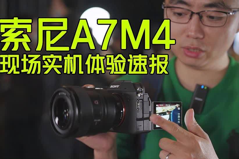 「速报」索尼A7M4现场实机上手体验