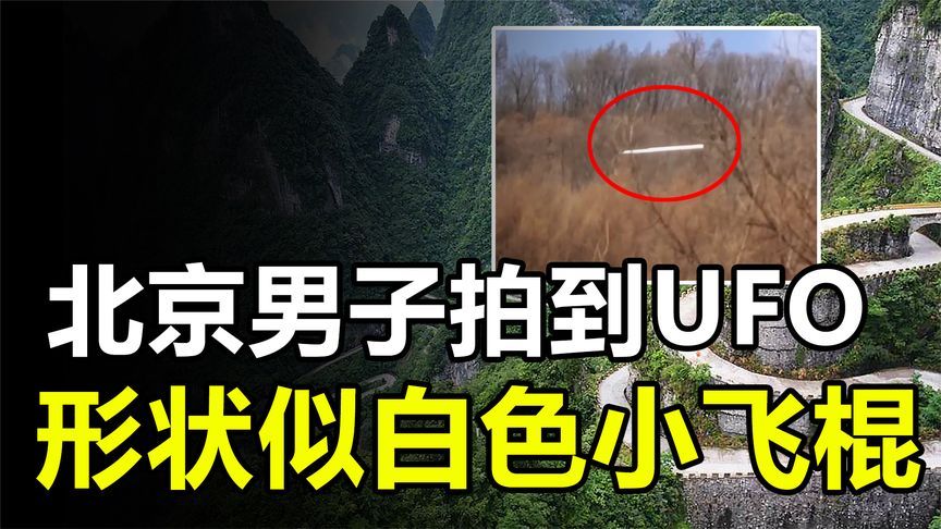 北京男子拍到不明飞行物,造型似白色棍条,它究竟是什么?