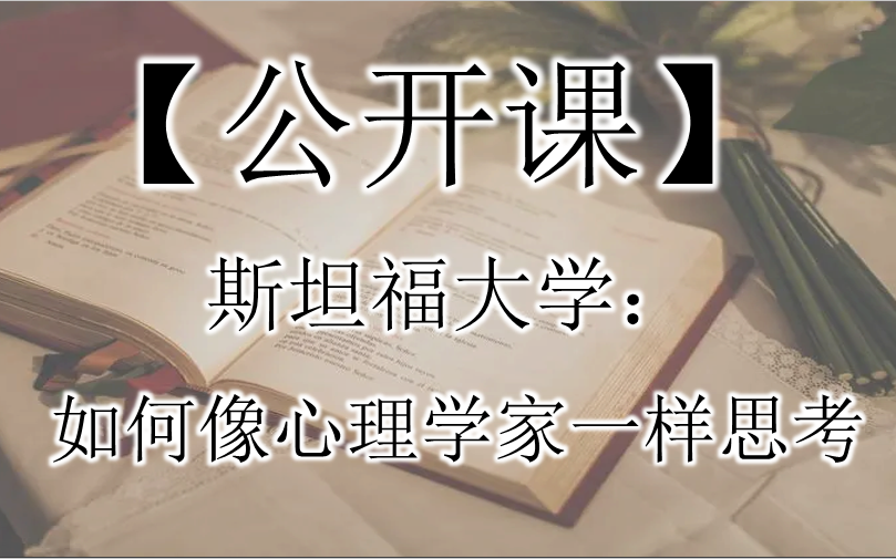 【公开课】斯坦福大学:如何像心理学家一样思考
